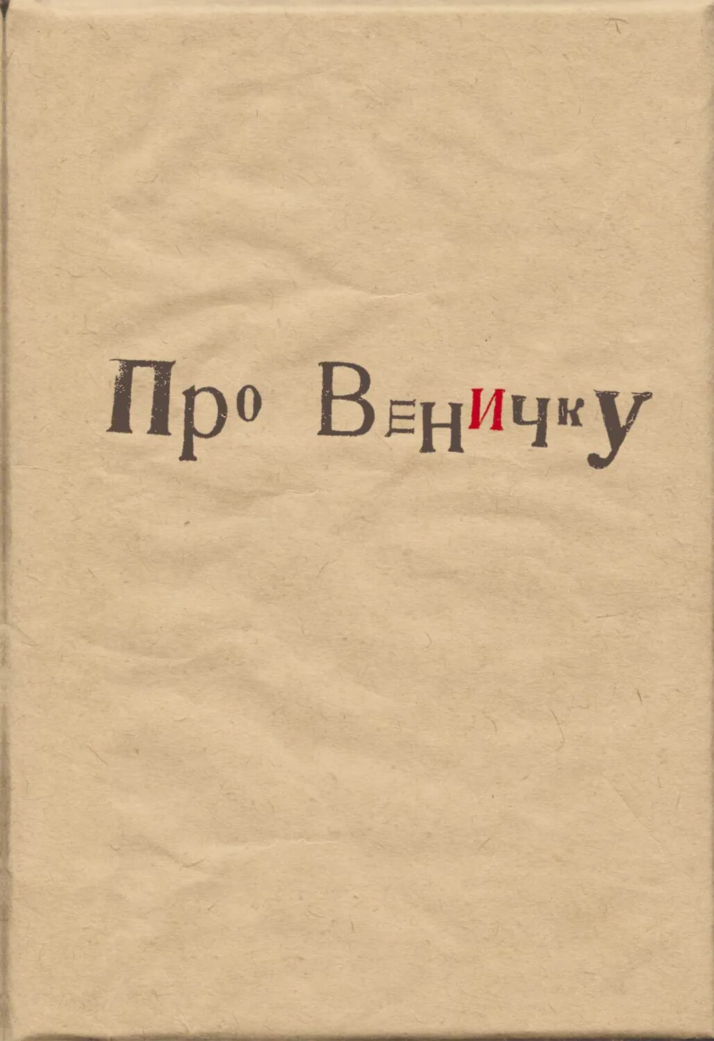 Про Веничку (сборник) [Цифровая книга]