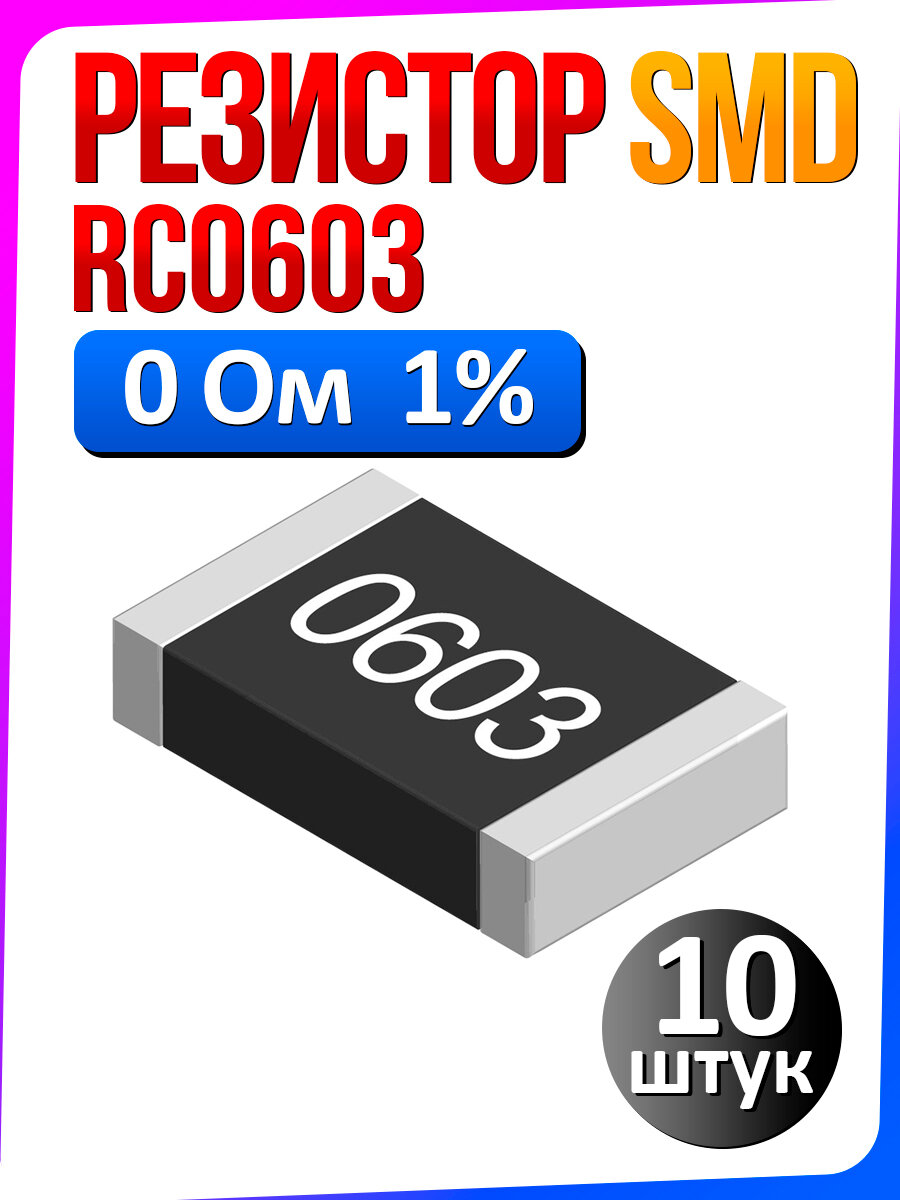 Резистор 0 Ом 0603 SMD 1% 10 шт