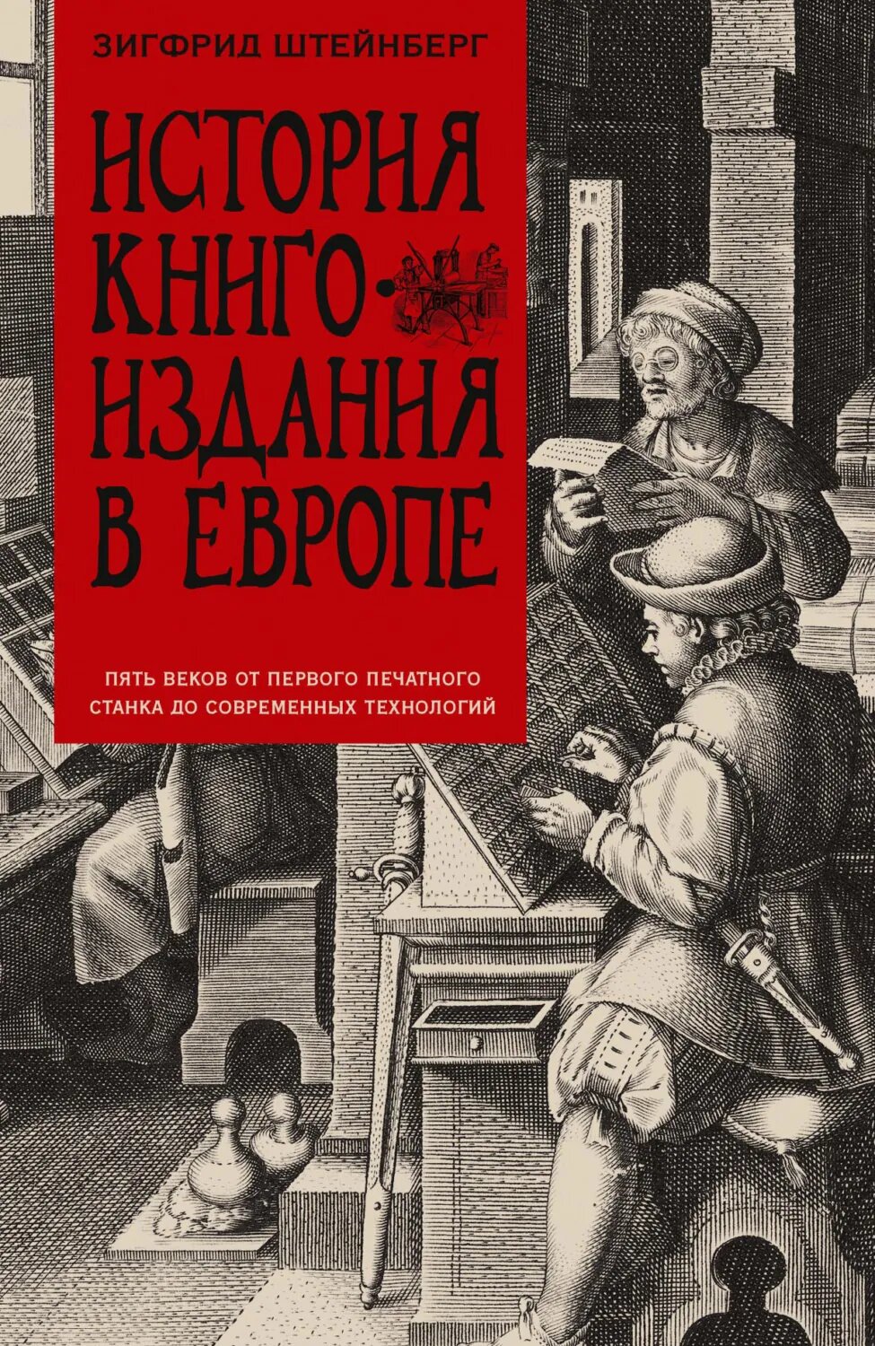 История книгоиздания в Европе. Пять веков от первого печатного станка до современных технологий [Цифровая книга]