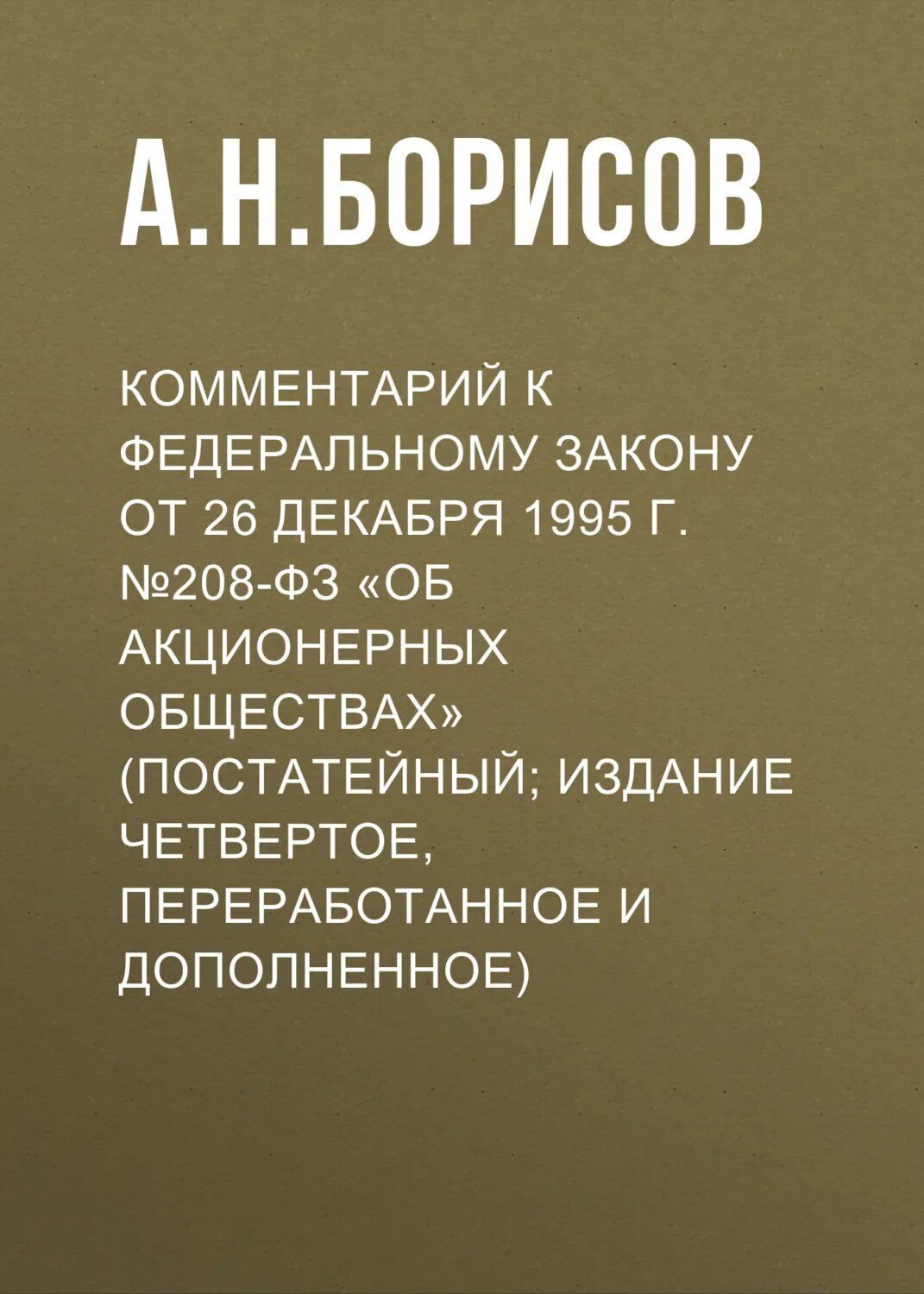 Комментарий к Федеральному закону от 26 декабря 1995 г. №208-ФЗ «Об акционерных обществах» (постатейный; издание четвертое, переработанное и дополненное) [Цифровая книга]