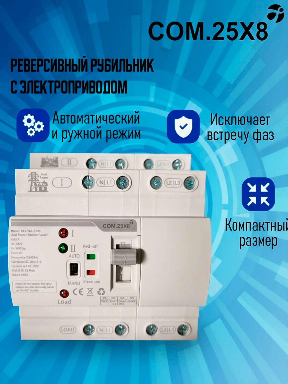 Блок автоматического ввода резерва COM.25x8 CDP2AC-63/4P, трехфазный, 63А