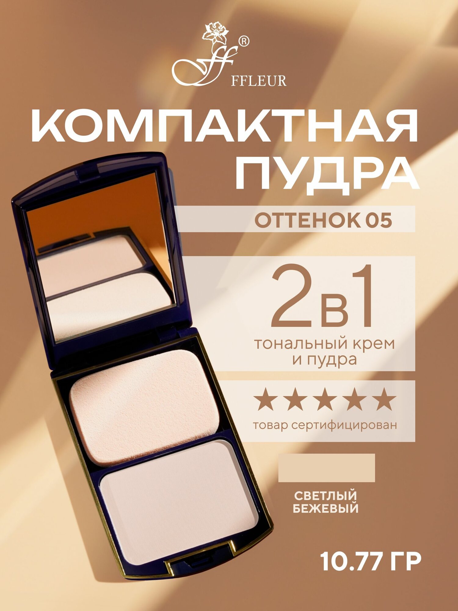 Пудра для лица FFleur TWO WAY CAKE 2в1 компактная, со спонжем тон №5