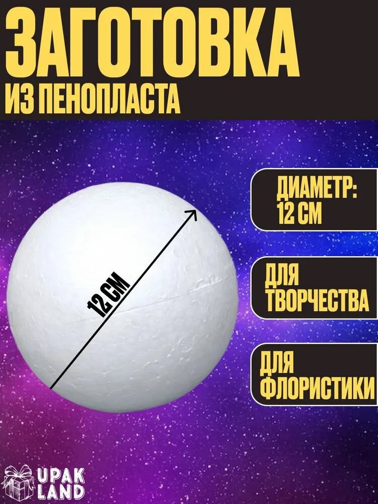 Пенопластовый шар 12 см, универсальная заготовка для творчества и декора для елочных игрушек, поделок, моделей и рукоделия