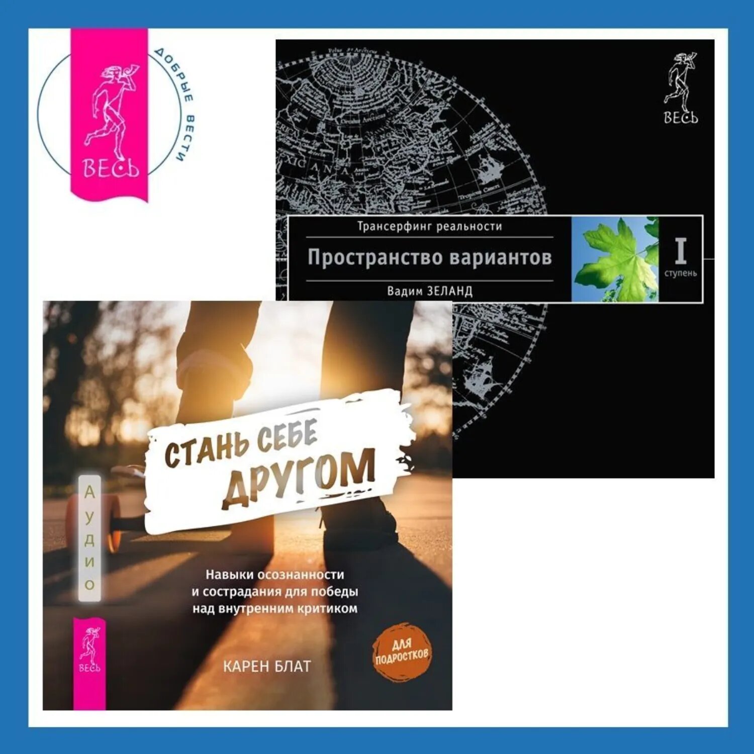 Стань себе другом. Навыки осознанности и сострадания для победы над внутренним критиком. Трансерфинг реальности. Ступень I: Пространство вариантов [Аудиокнига]