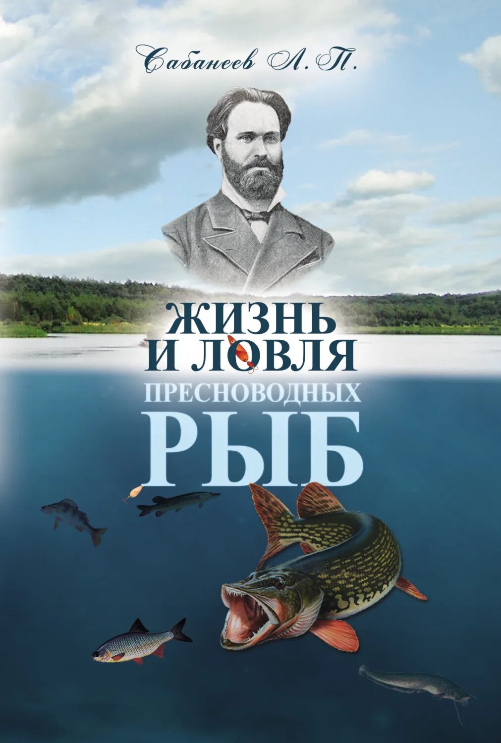 Жизнь и ловля пресноводных рыб [Цифровая книга]