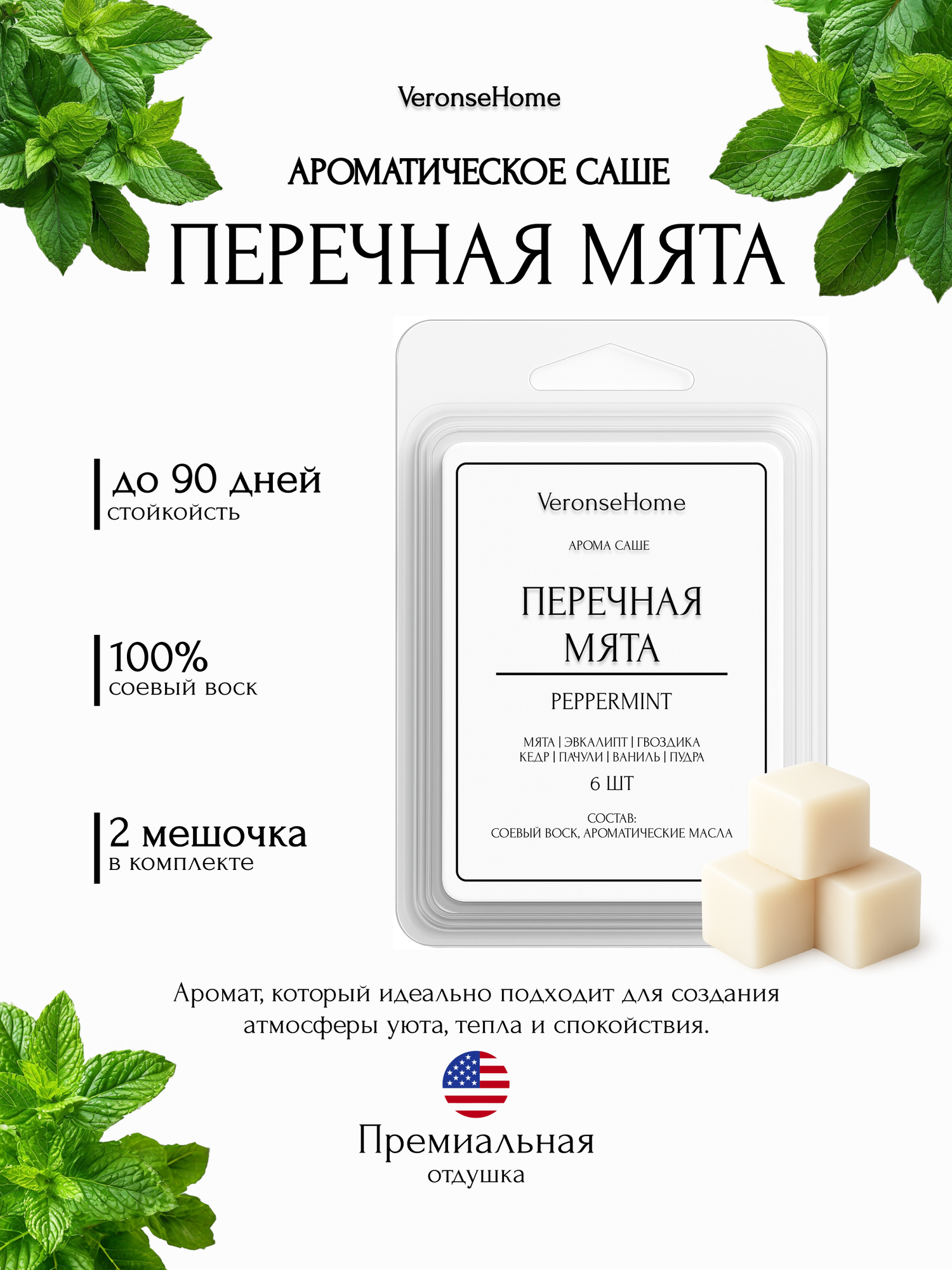 Саше для шкафа и белья ароматическое "Veronse Home". Ароматизатор в шкаф и мелтсы для одежды "Перечная мята"