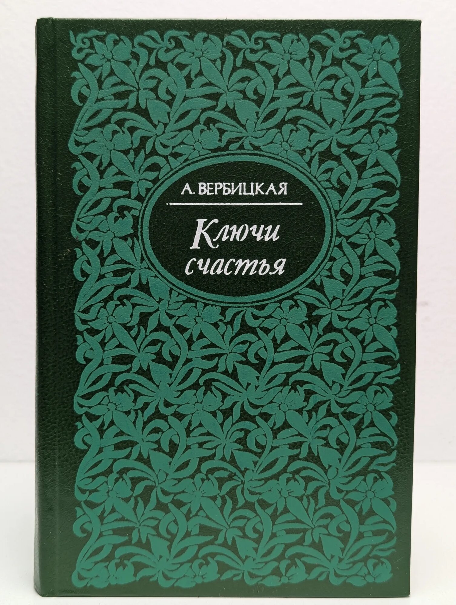 Ключи счастья. В 2 томах. Том 2 Вербицкая Анастасия Алексеевна 1993