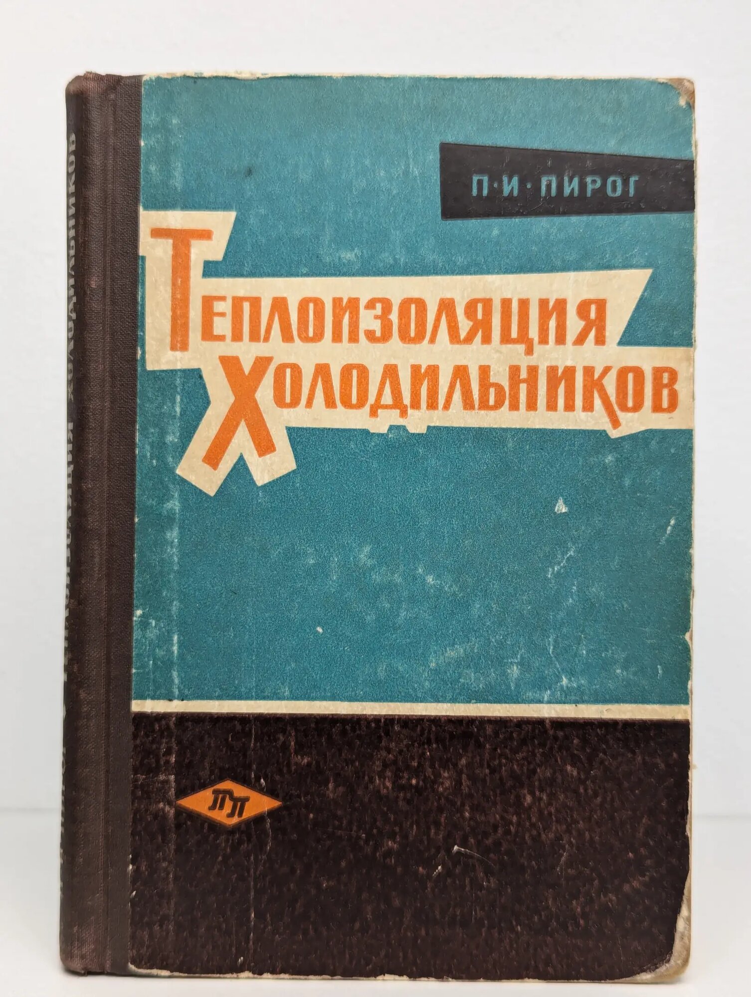 Теплоизоляция холодильников Пирог Пётр Иванович 1966