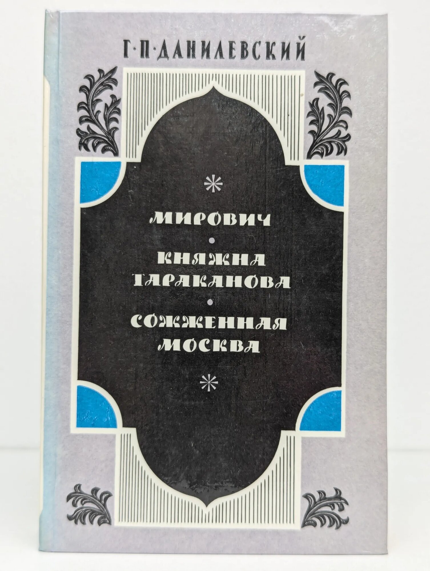 Мирович. Княжна Тараканова. Сожженная Москва Данилевский Григорий Петрович 1987