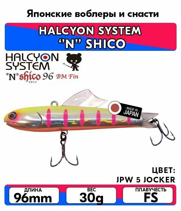 Раттлин HALCYON SYSTEM N SHICO 96 BM Fin 30g цвет JPW 5 JOCKER