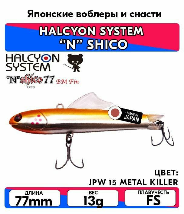Раттлин HALCYON SYSTEM N SHICO 77 BM Fin 17g цвет JPW 15 METAL KILLER