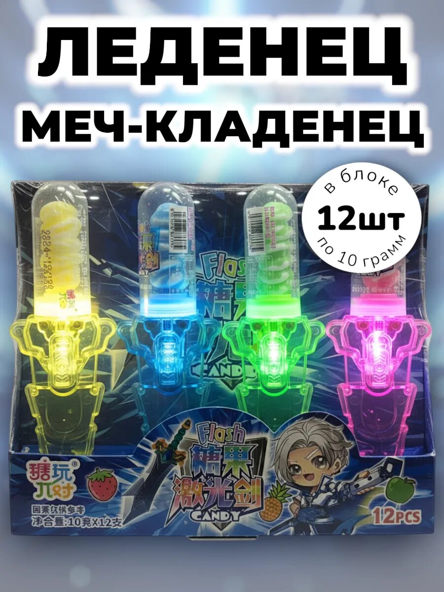Леденец светящийся Меч-Кладенец 10 г * 12 шт