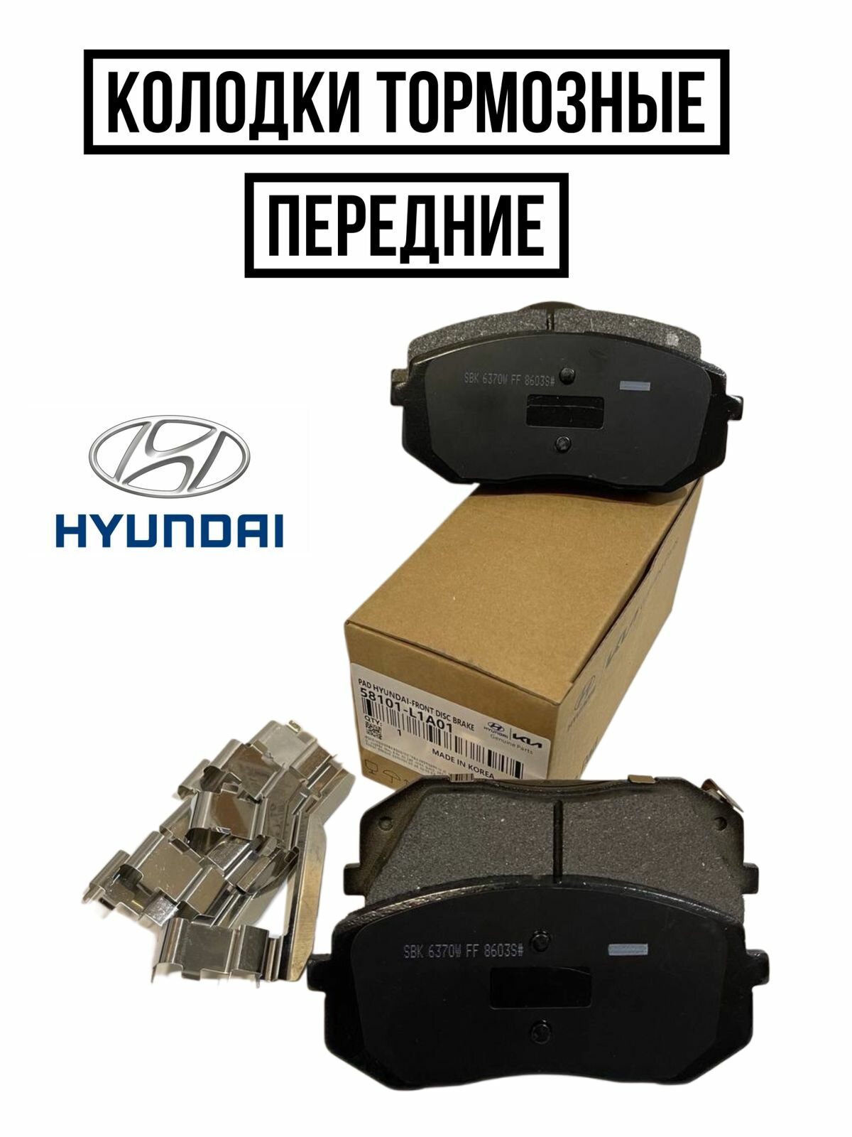Колодки тормозные передние HYUNDAI-KIA 58101L1A01