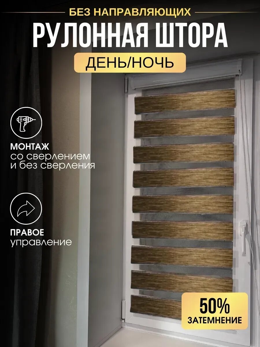 Кассетная рулонная штора Корич. яшма День-ночь 60х180 пр. у
