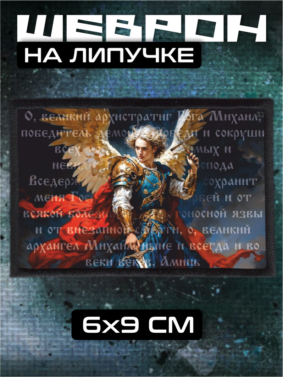 Шеврон на липучке Архангел Михаил молитва
