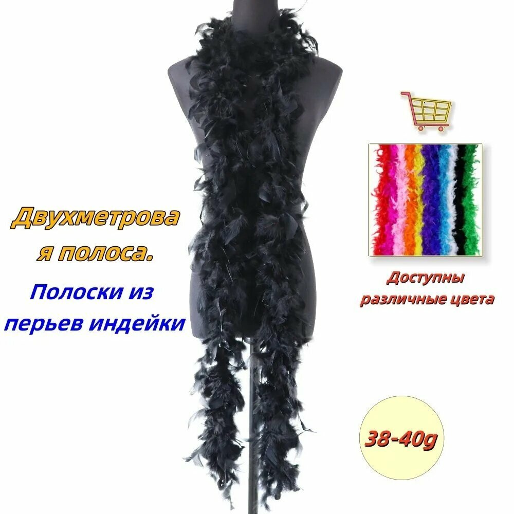 Боа из перьев индейки 2 метра 38-40 грамм