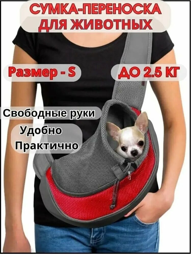 Сумка переноска слинг для животных для собак и кошек