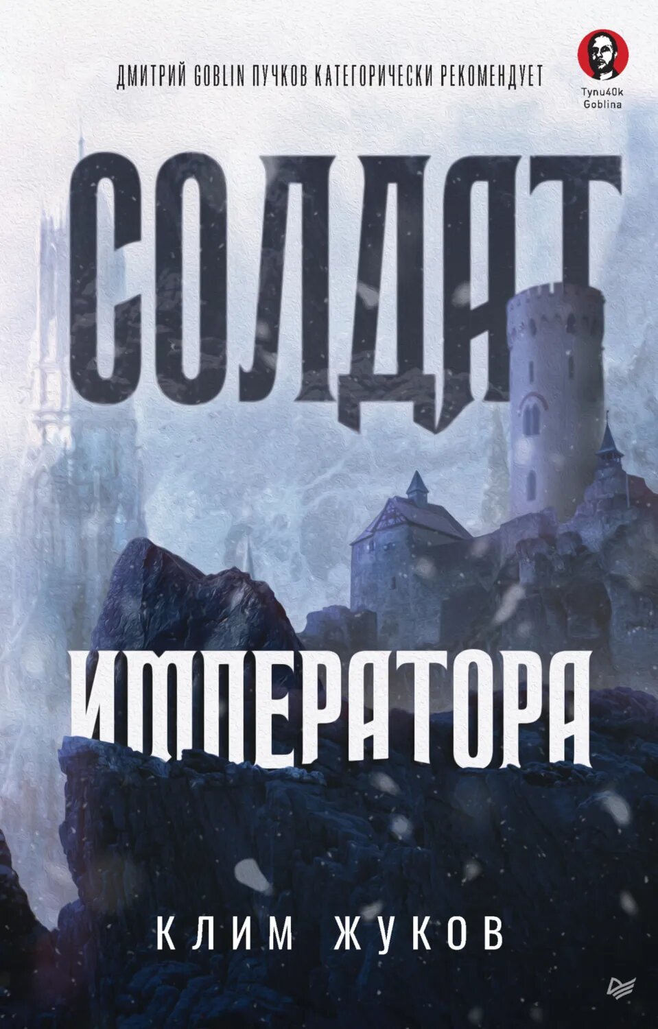 Солдат императора [Цифровая книга]