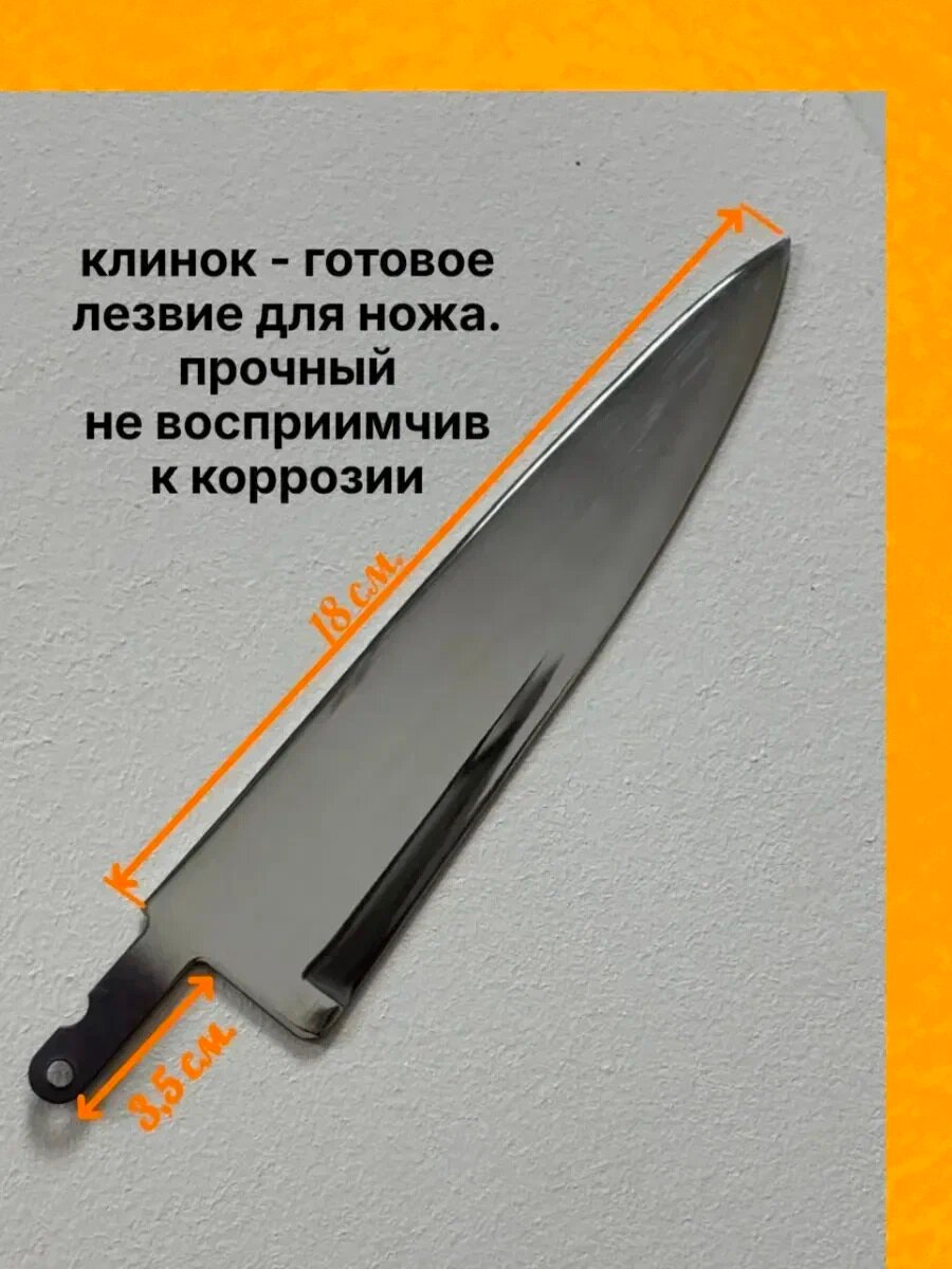 Клинок для сборки ножей, лезвие 21,5 см, универсальный, нержавеющая сталь