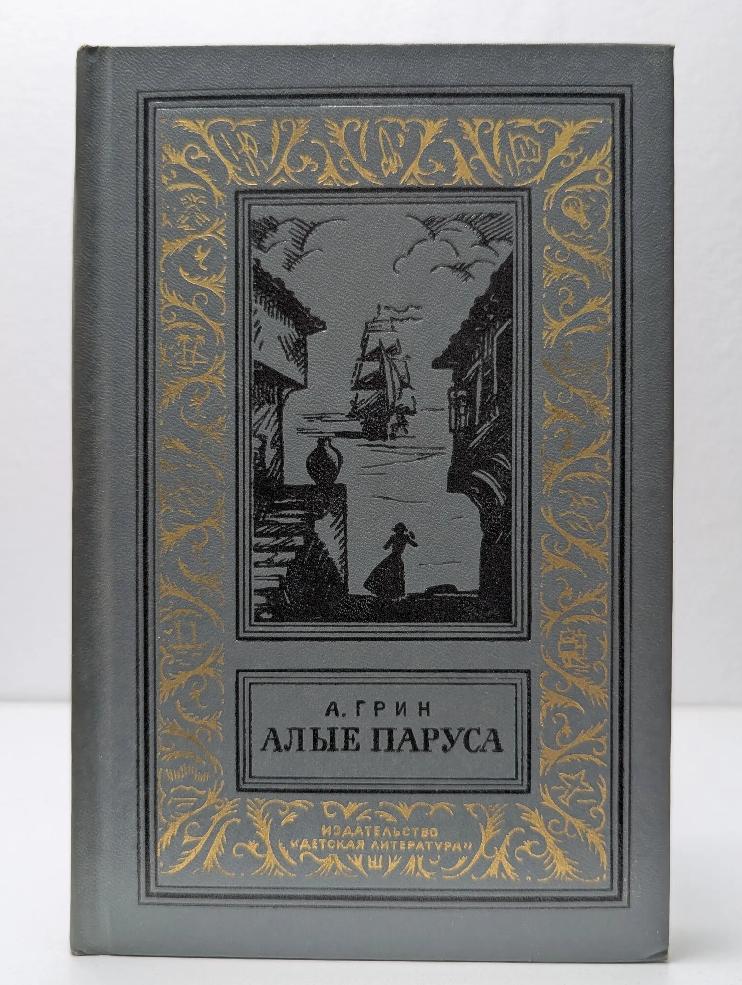 Алые паруса Грин Александр Степанович 1974