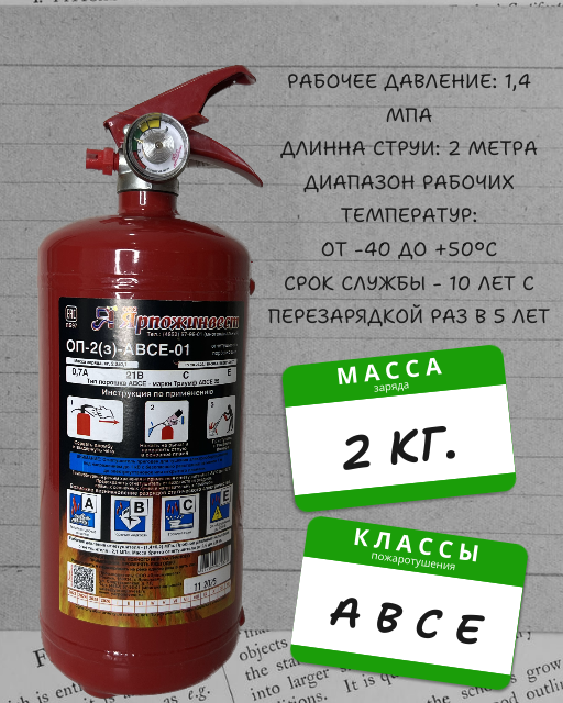 Огнетушитель ОП-2(з)-ABCE 2кг металл (с манометром) Ярпожинвест