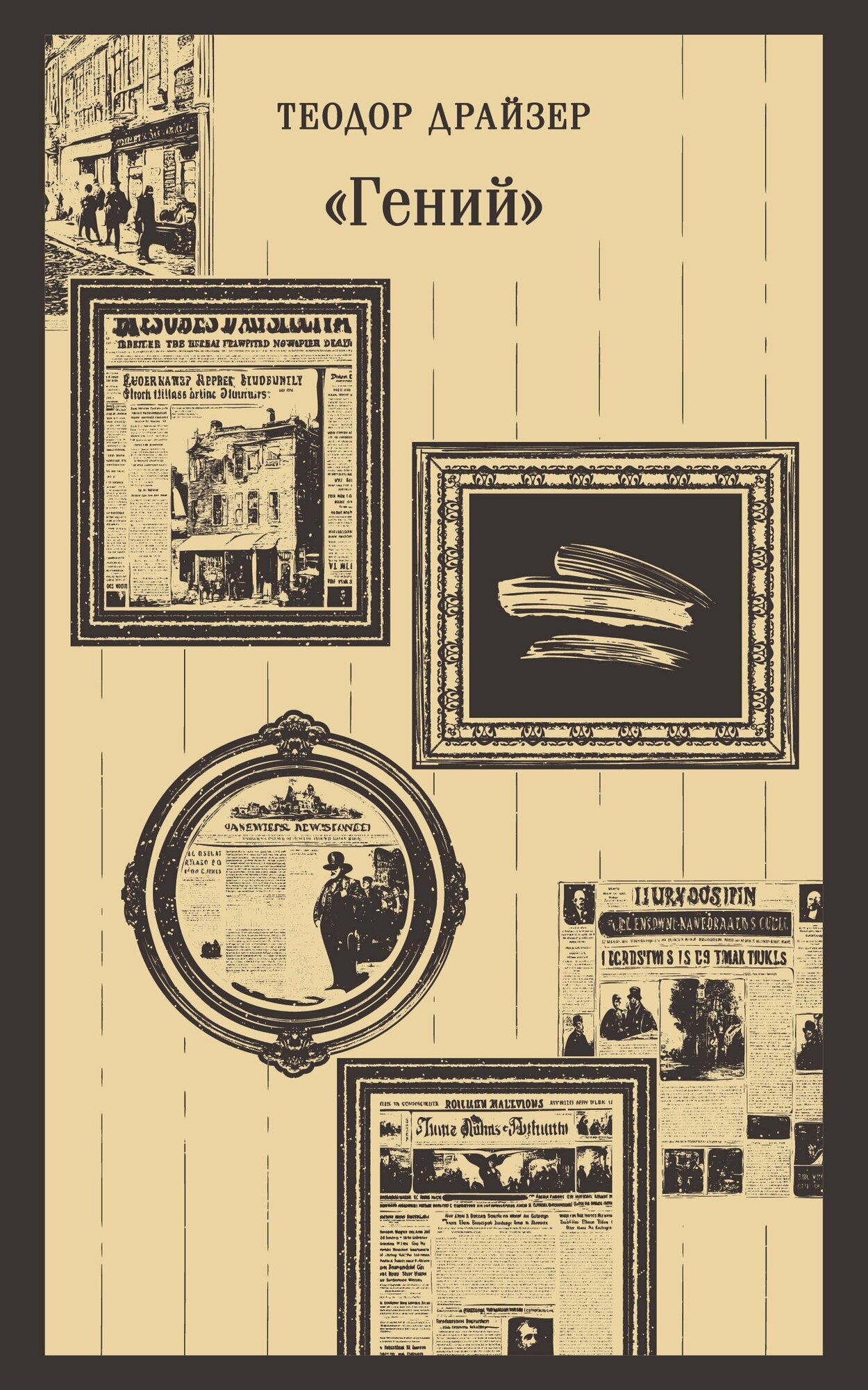 Книга: «Гений" от Драйзер Т, русский язык, Зарубежная классическая проза