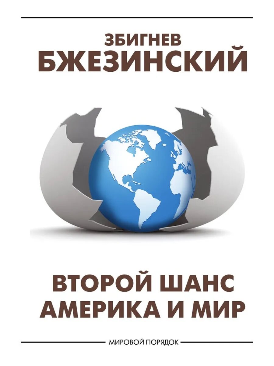 Второй шанс. Америка и мир