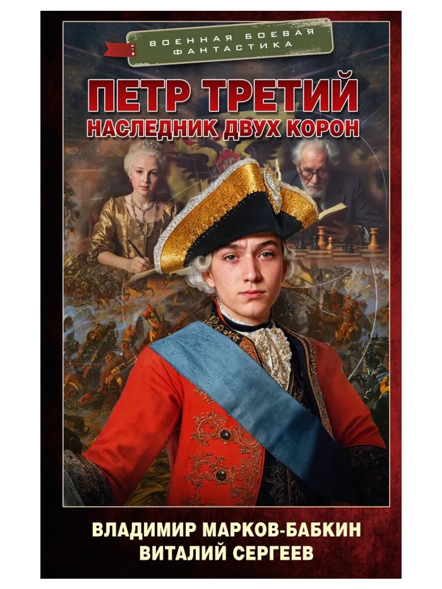 Петр Третий. Наследник двух корон