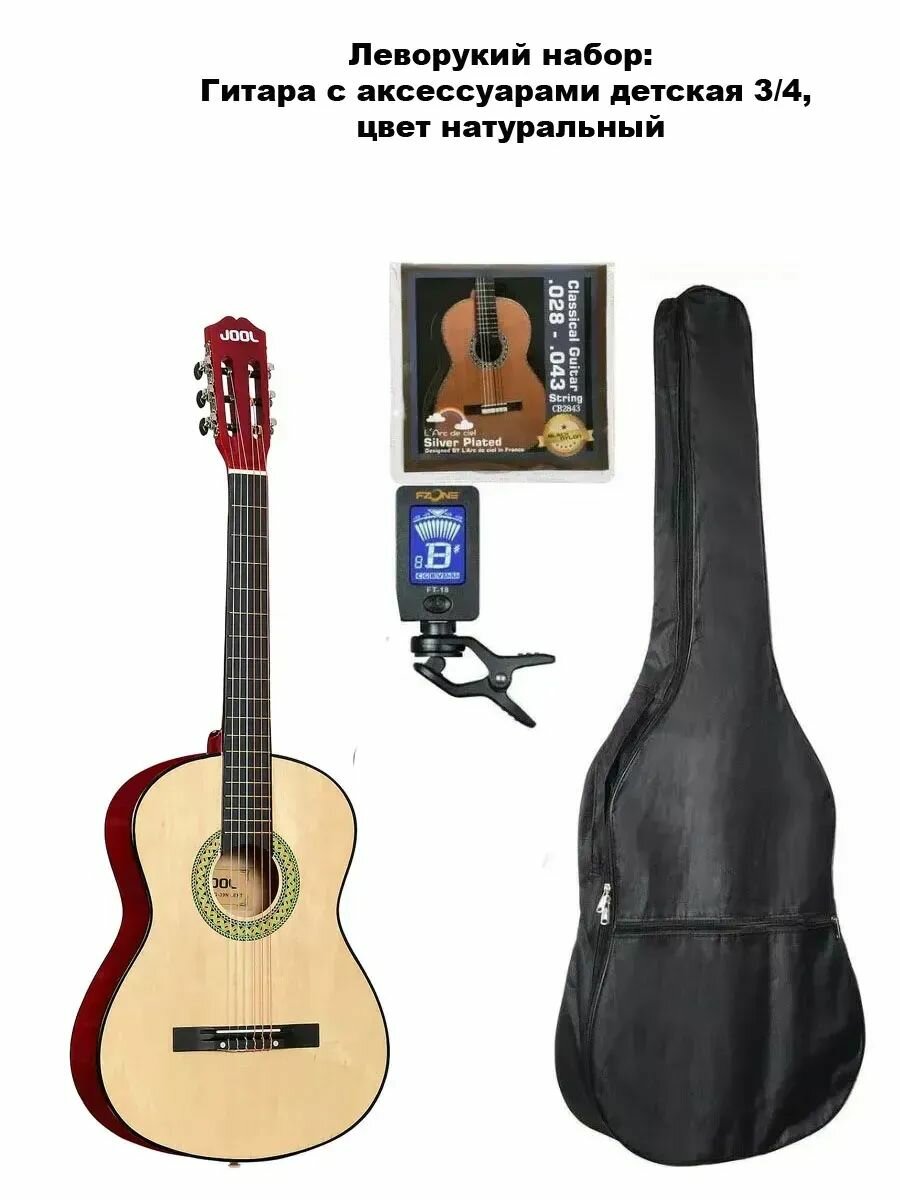 Леворукий набор: Классическая гитара с аксессуарами детская 3/4, цвет натуральный
