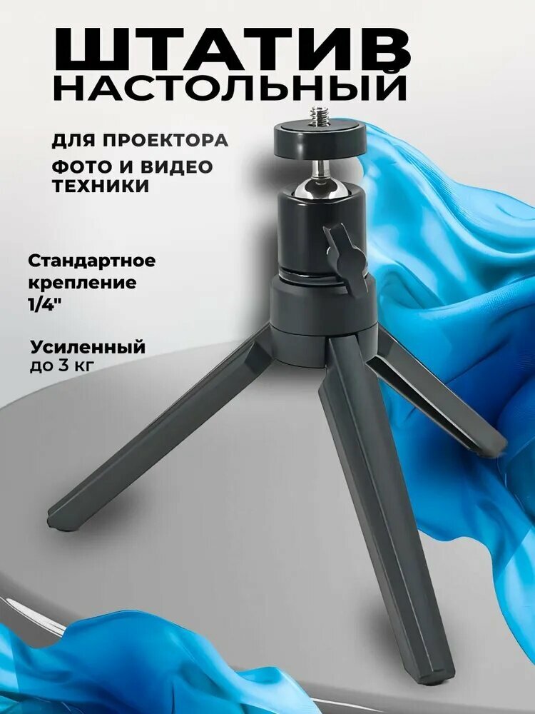 Штатив для проектора настольный с шаровой головкой 1/4" Подставка монопод трипод усиленный для фото и видео техники