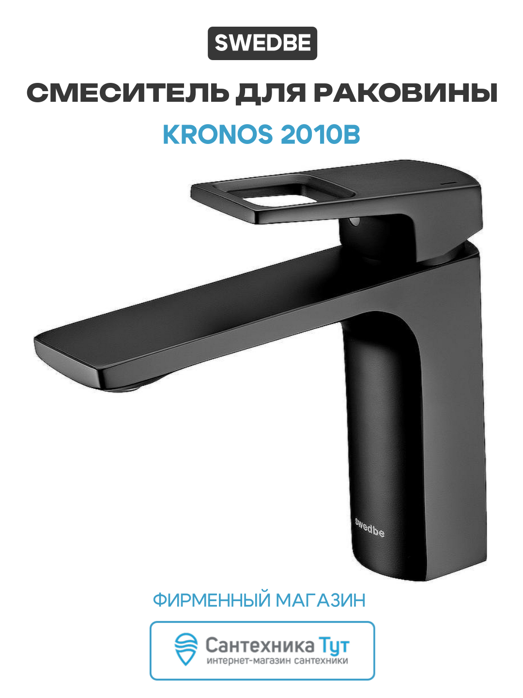 Смеситель для раковины Swedbe Kronos 2010B Черный матовый латунь Швеция