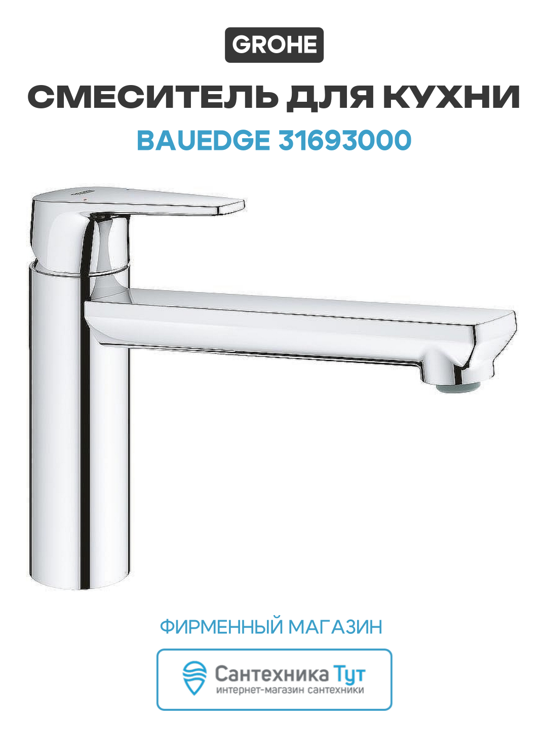 Смеситель для кухни Grohe BauEdge 31693000 хром, рычажный, латунь