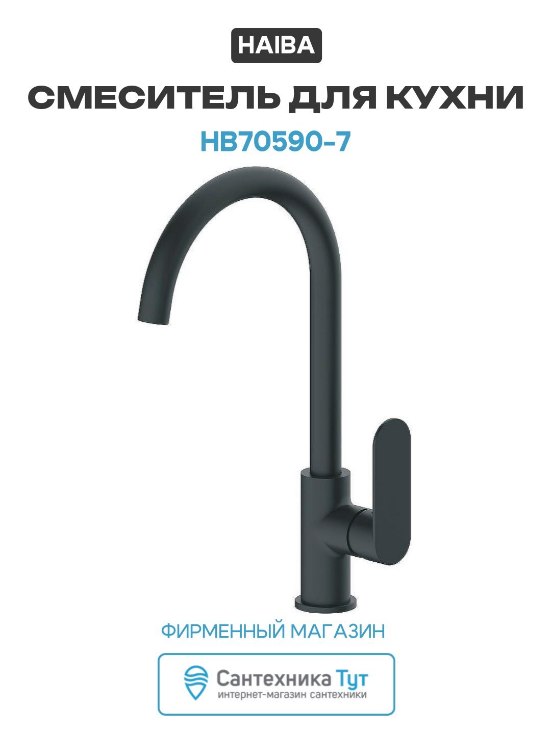 Смеситель для кухни Haiba HB70590-7 Черный латунь Китай, стильный дизайн