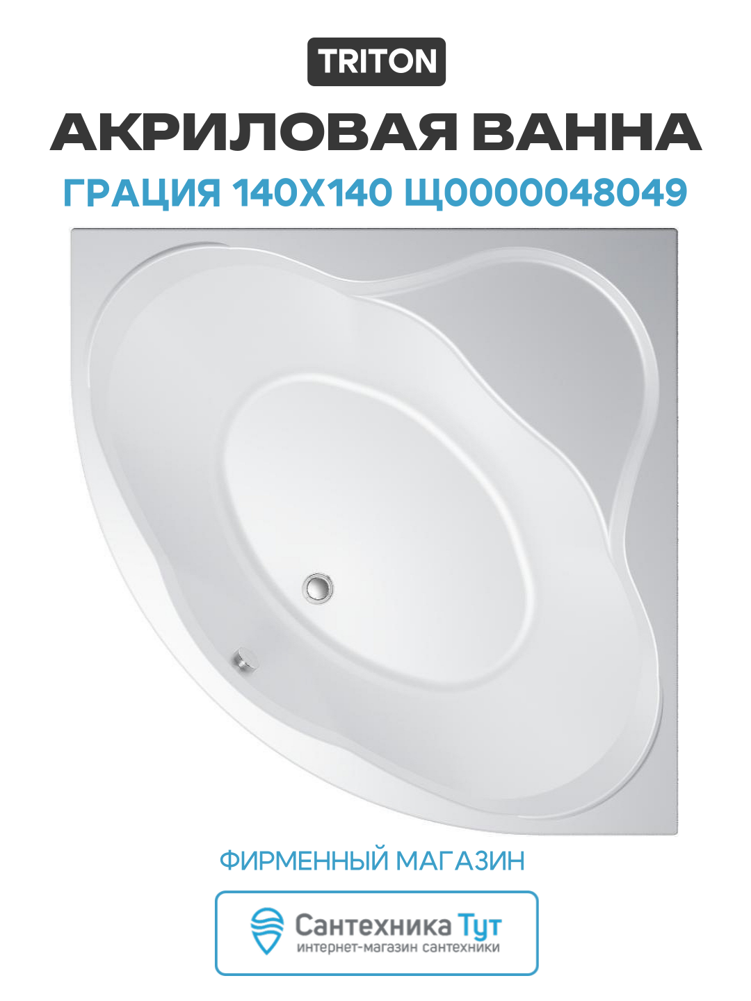 Акриловая ванна Triton Грация 140х140 Щ0000048049 без гидромассажа белый акрил