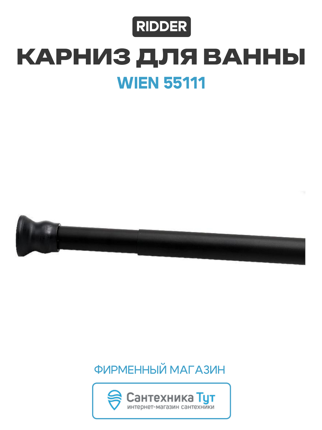 Карниз для ванны Ridder Wien 55111 Черный алюминий на стену