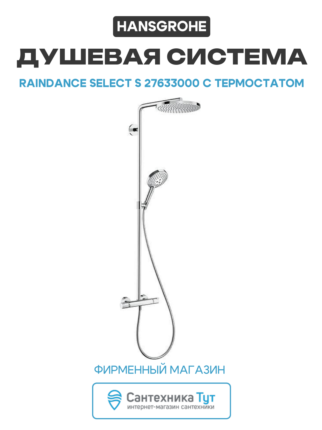 Душевая система Hansgrohe Raindance Select S 27633000 с термостатом Хром латунь на стену без излива со смесителем