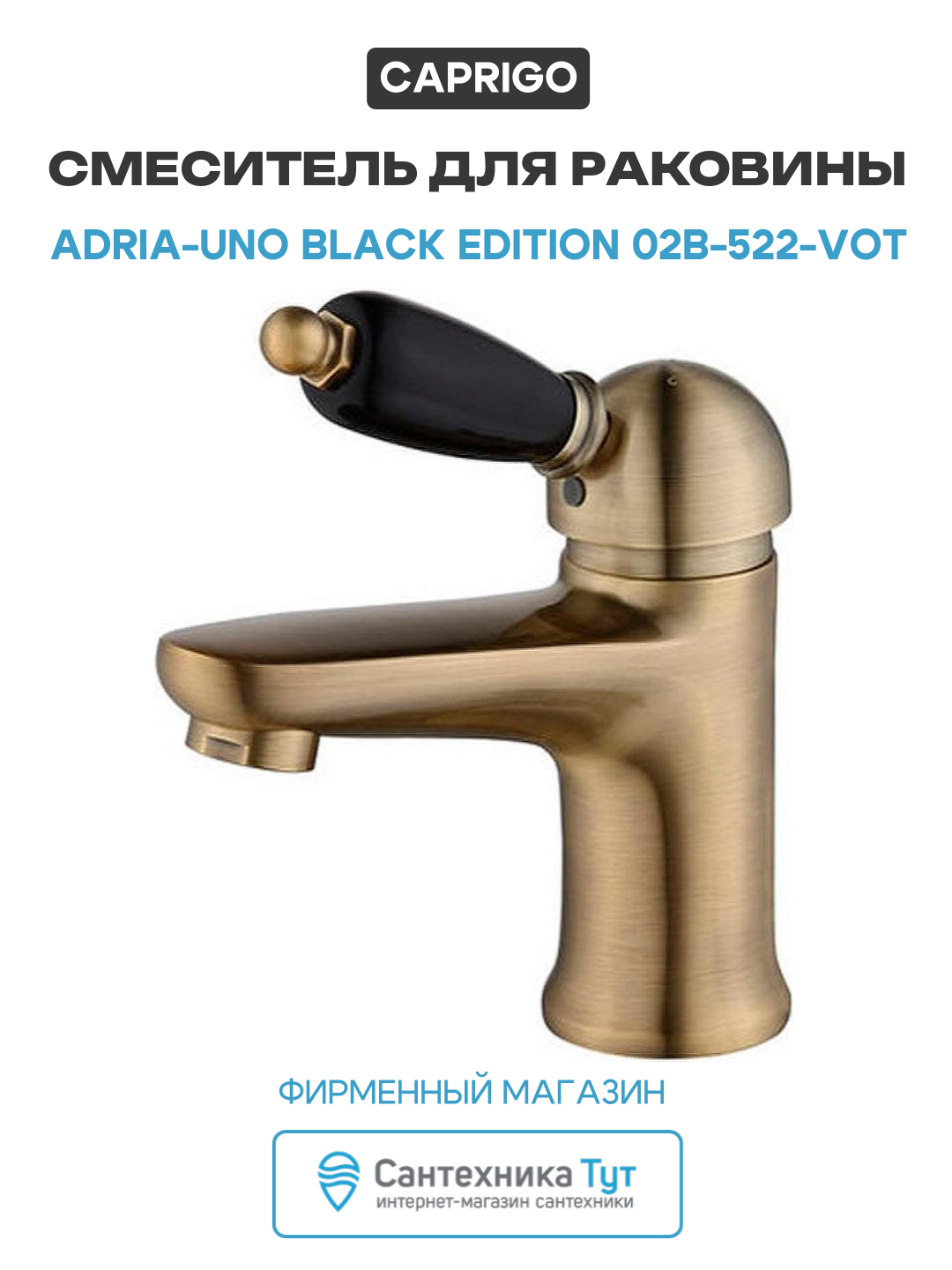 Смеситель для раковины Caprigo Adria-Uno Black Edition 02B-522-vot Бронза латунь Россия