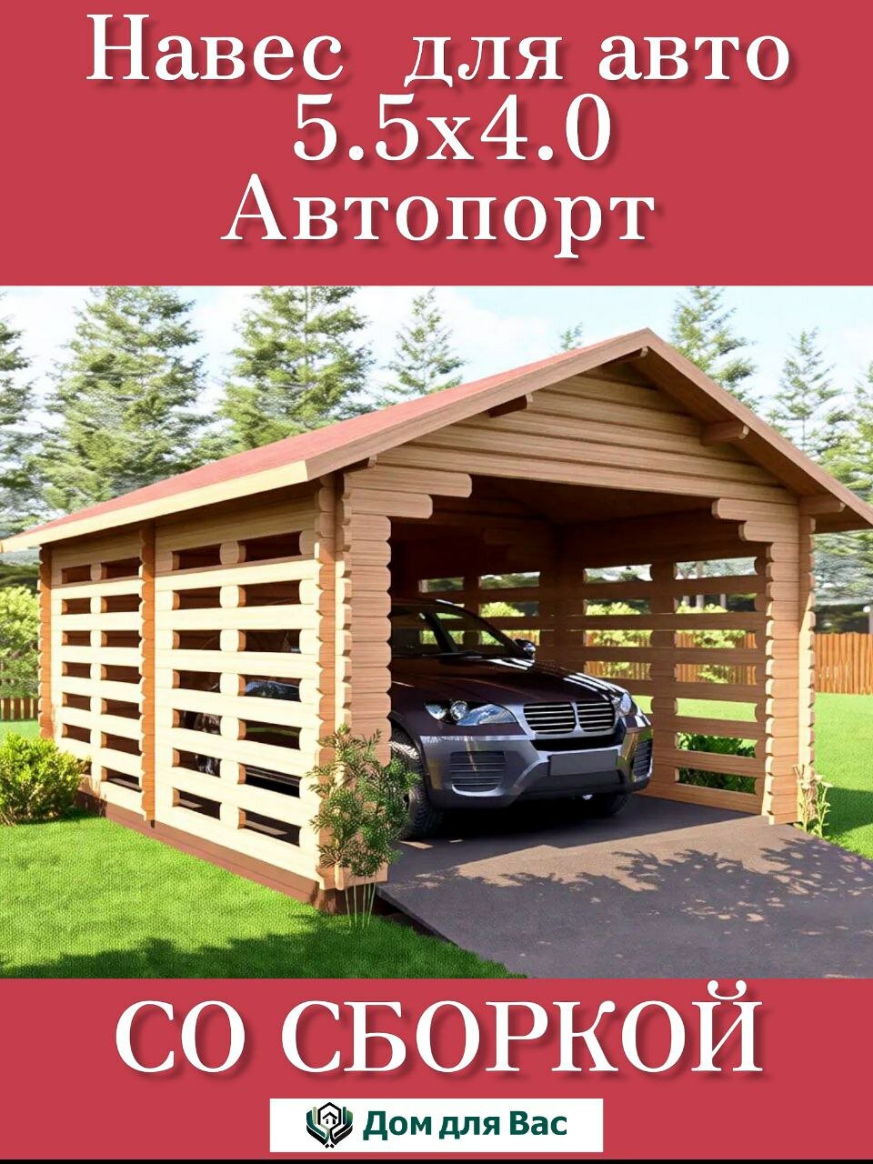 Навес гараж для автомобиля из бруса 5,5х4,0 м "Автопорт" Дом для Вас со сборкой на садовом участке