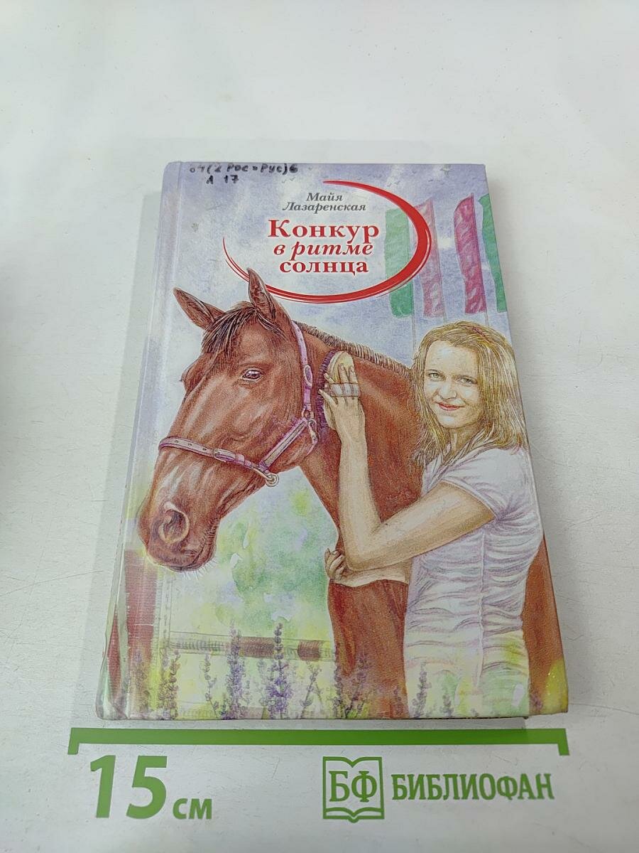 Конкур в ритме солнца