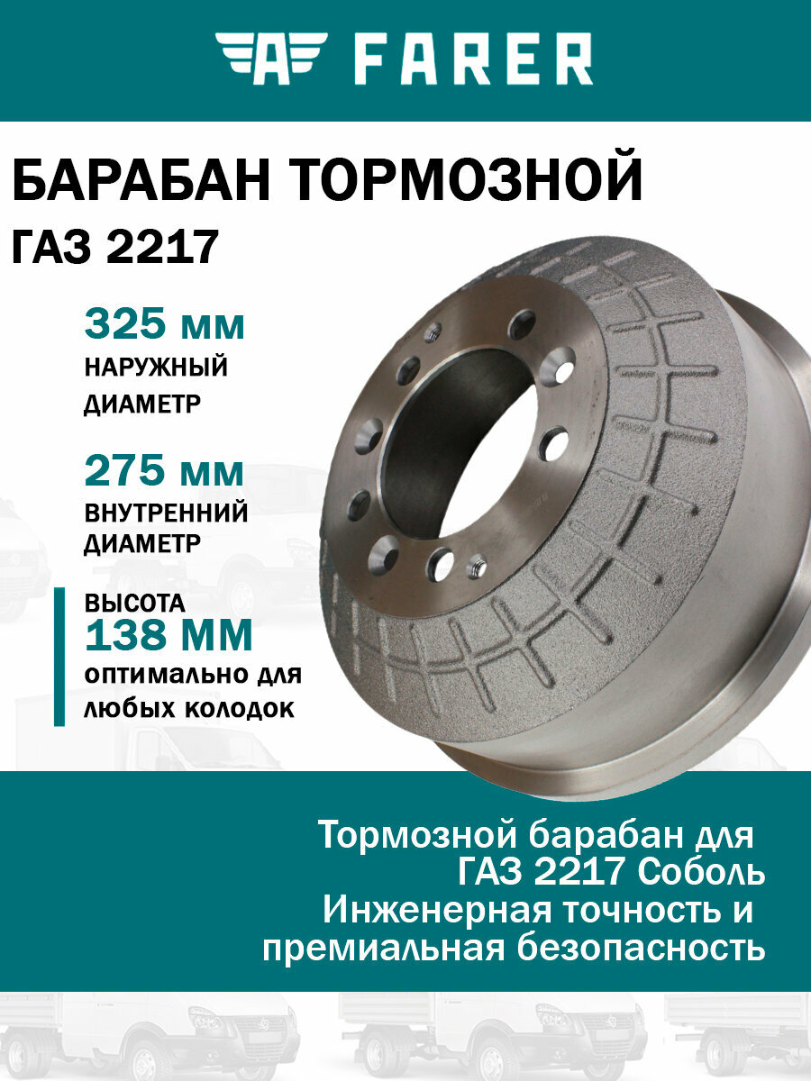Барабан тормозной совместим с ГАЗ 2217 Соболь. Фарер
