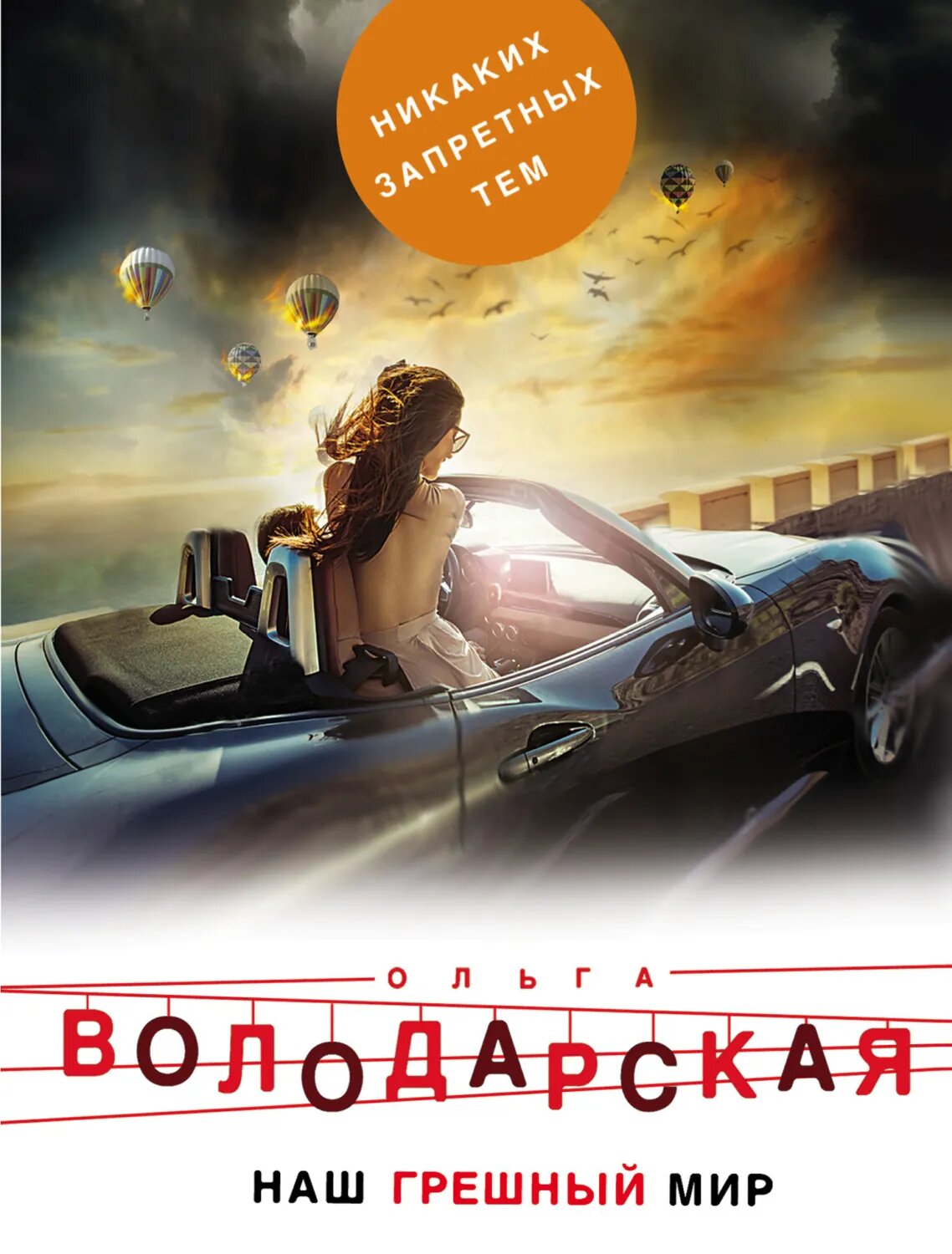 Наш грешный мир [Цифровая книга]