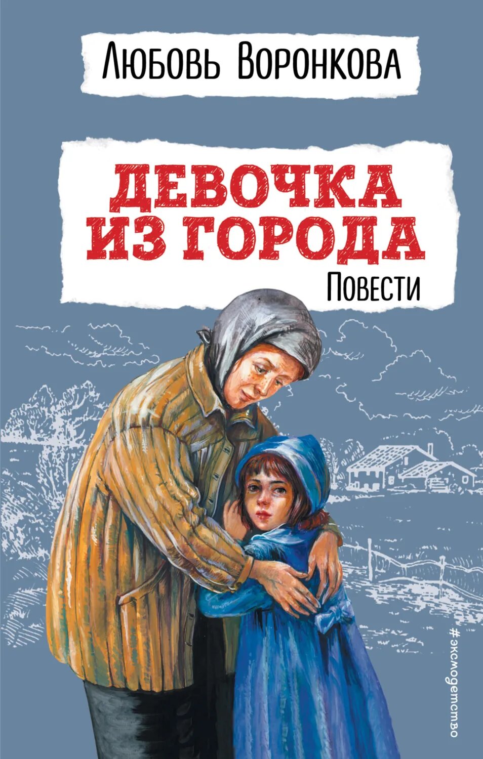 Девочка из города [Цифровая книга]