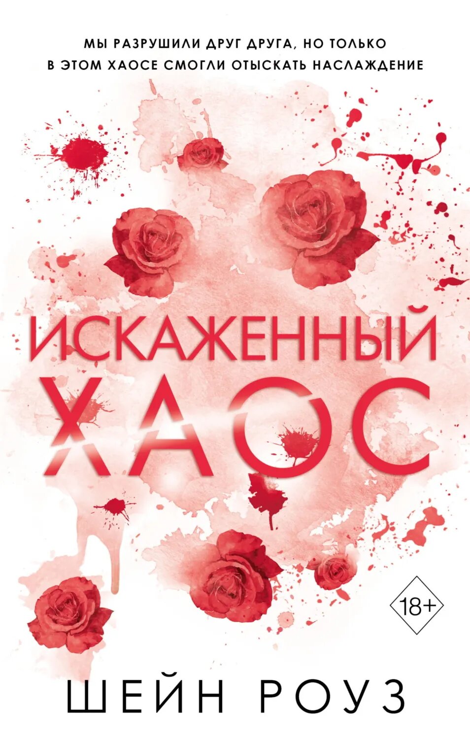 Искаженный хаос [Цифровая книга]