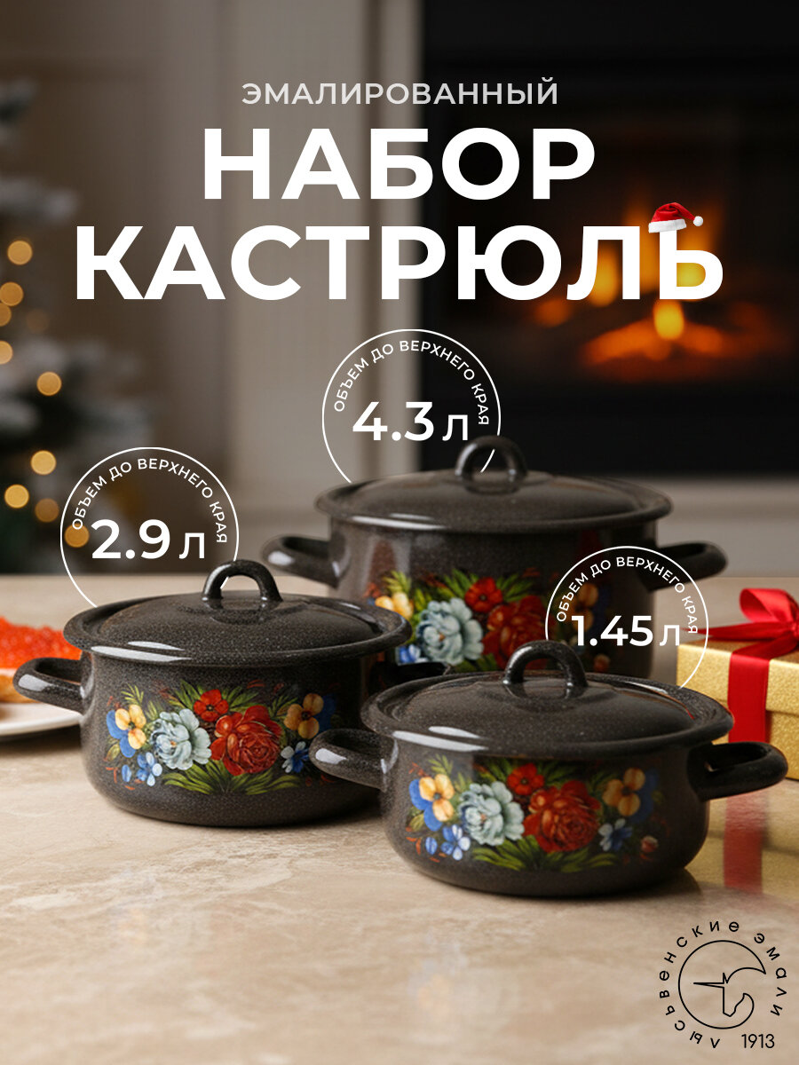 Набор кастрюль Лысьвенские эмали "Лесной букет" эмалированных 3шт (1л, 2л, 3,5л) с крышками для всех видов плит