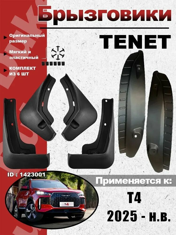 Duke Car Accessories Брызговики, арт. брызговик Применимо к TENET T4 2025 - н. в, 6 шт.