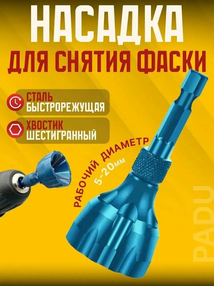 Фаскосниматель / насадка для снятия фаски по металлу для болтов и шпилек