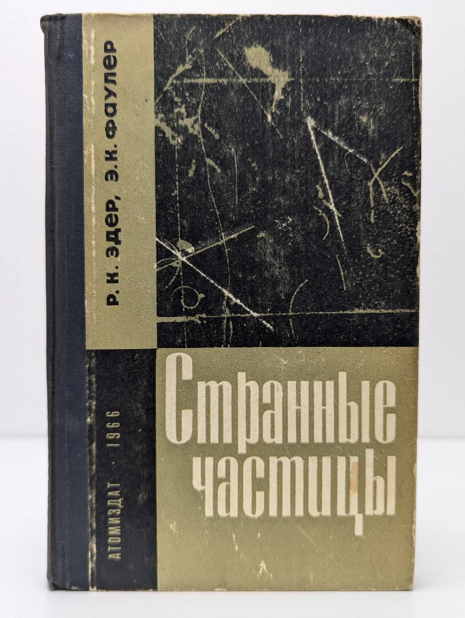 Странные частицы Эдер Роберт Кэмп, Фаулер Эрл К. 1966