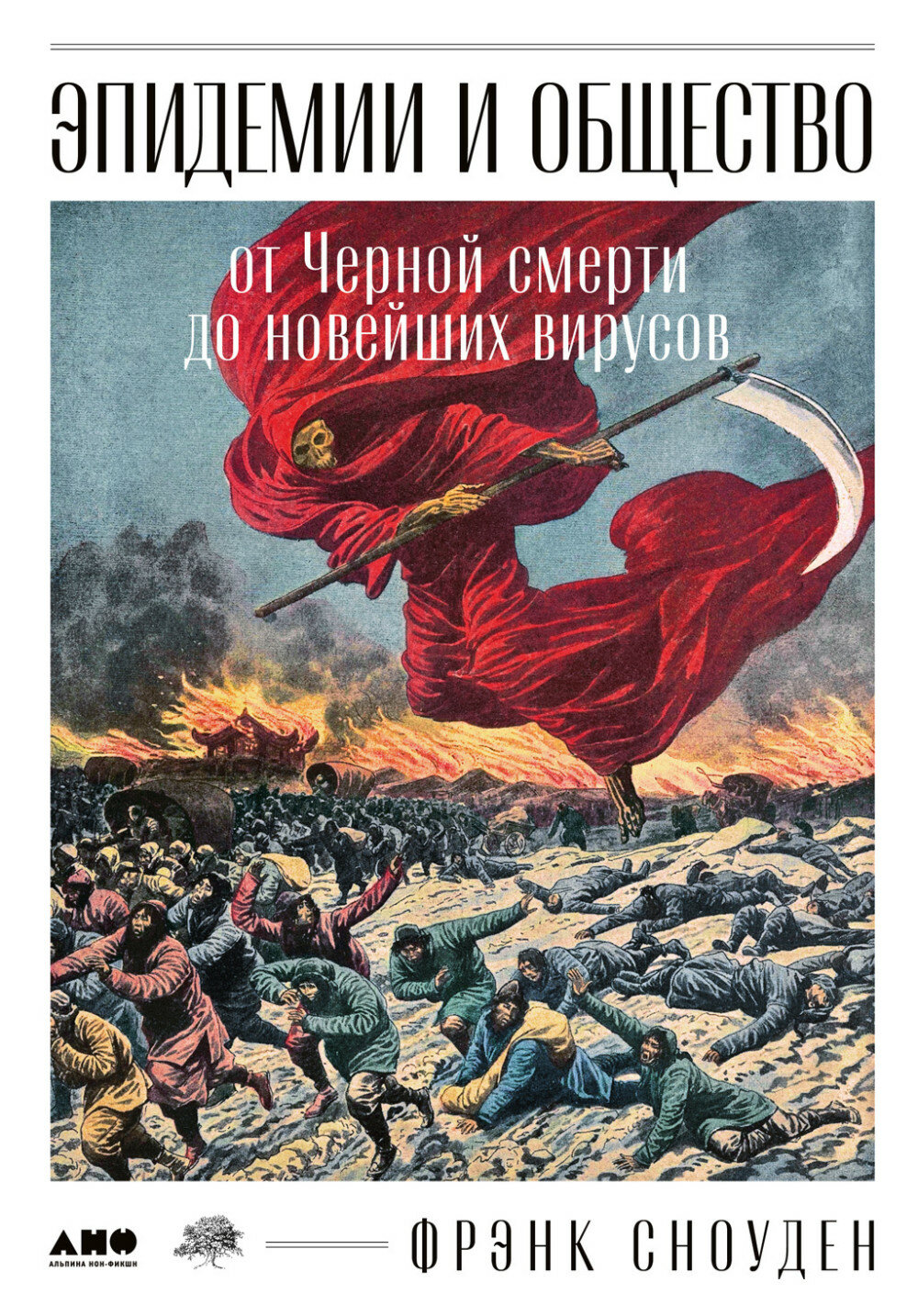 Эпидемии и общество: от Черной смерти до новейших вирусов Reprinted books