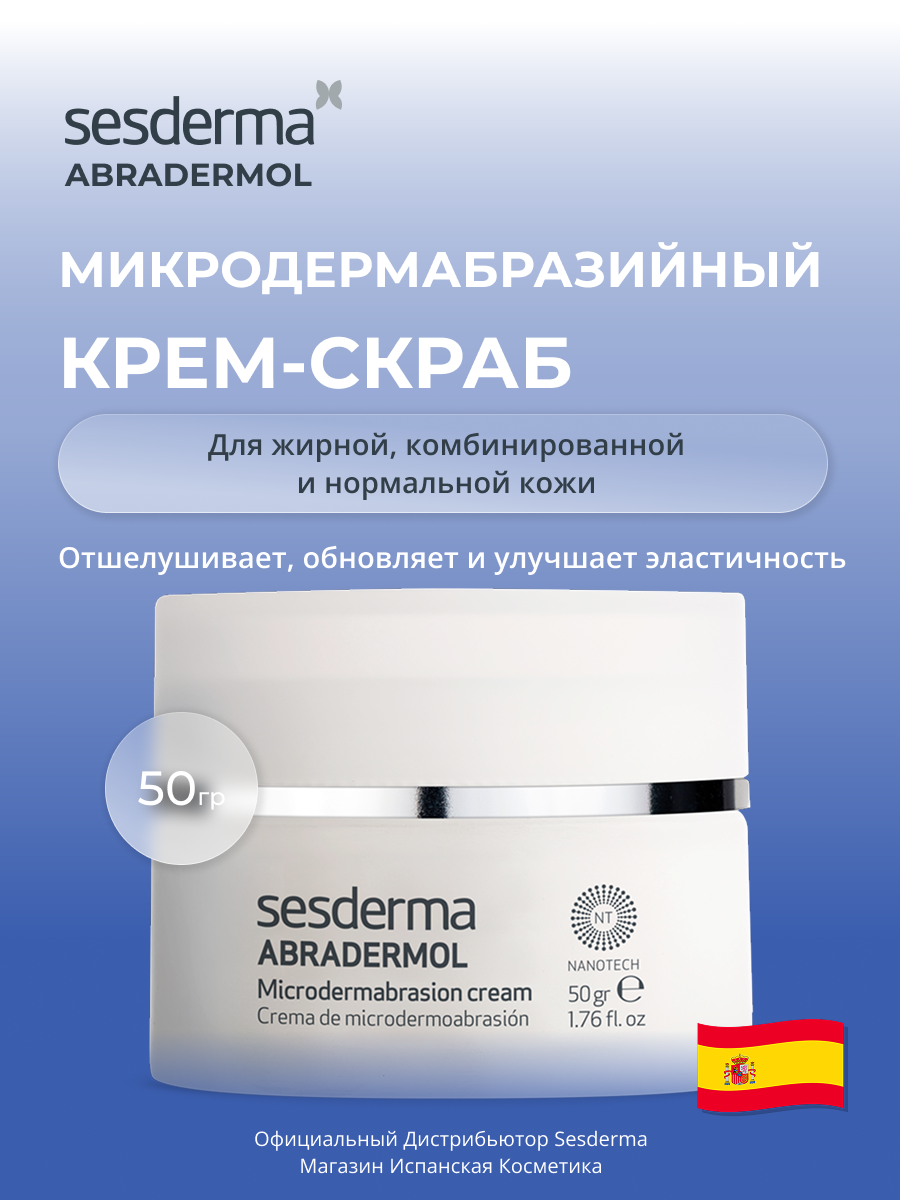 Sesderma ABRADERMOL Крем-скраб для кожи лица микродермабразийный, с кристаллами оксида алюминия, 50 г