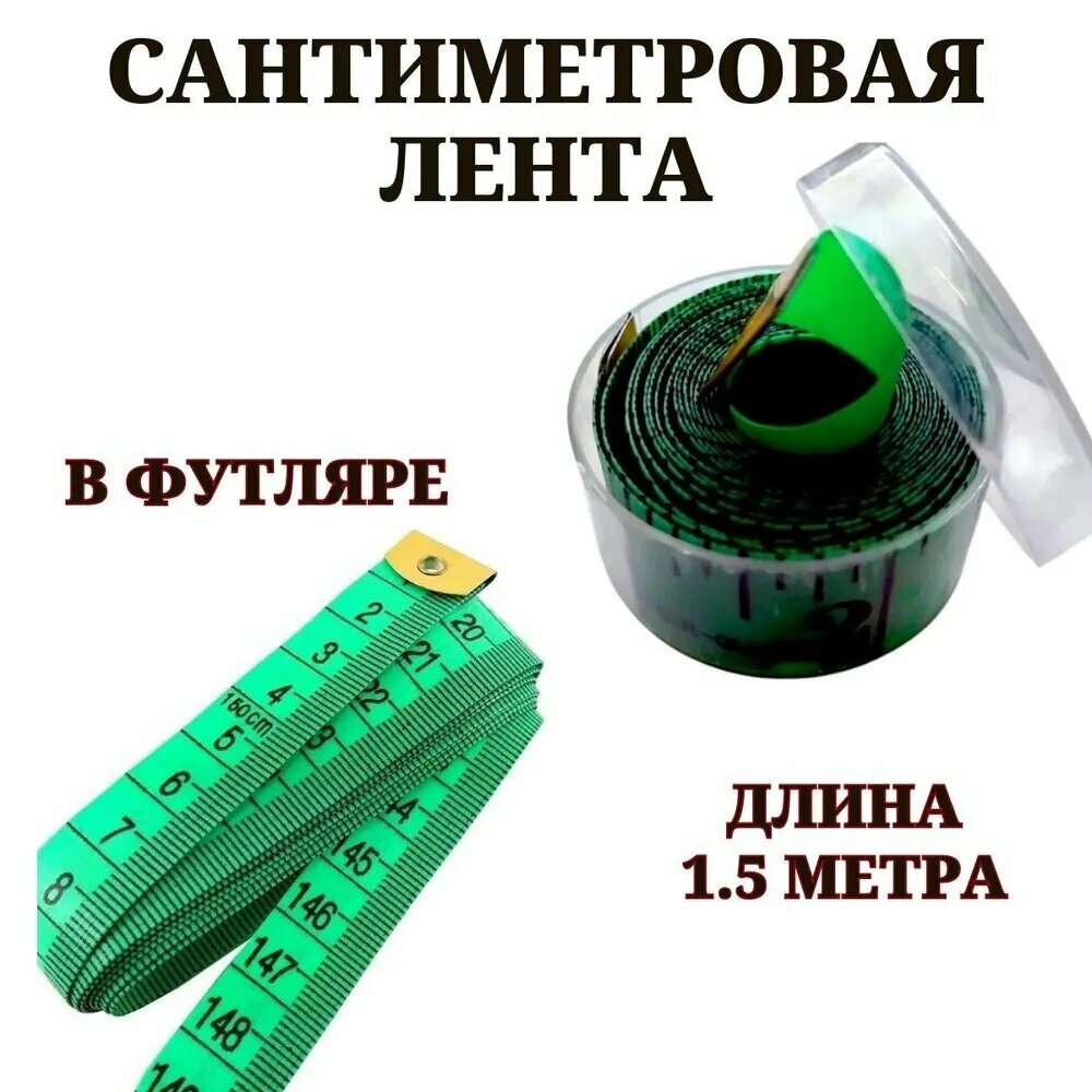 Сантиметр портновский в футляре , сантиметровая лента , метр швейный для шитья и рукоделия, см, 1,5 метра